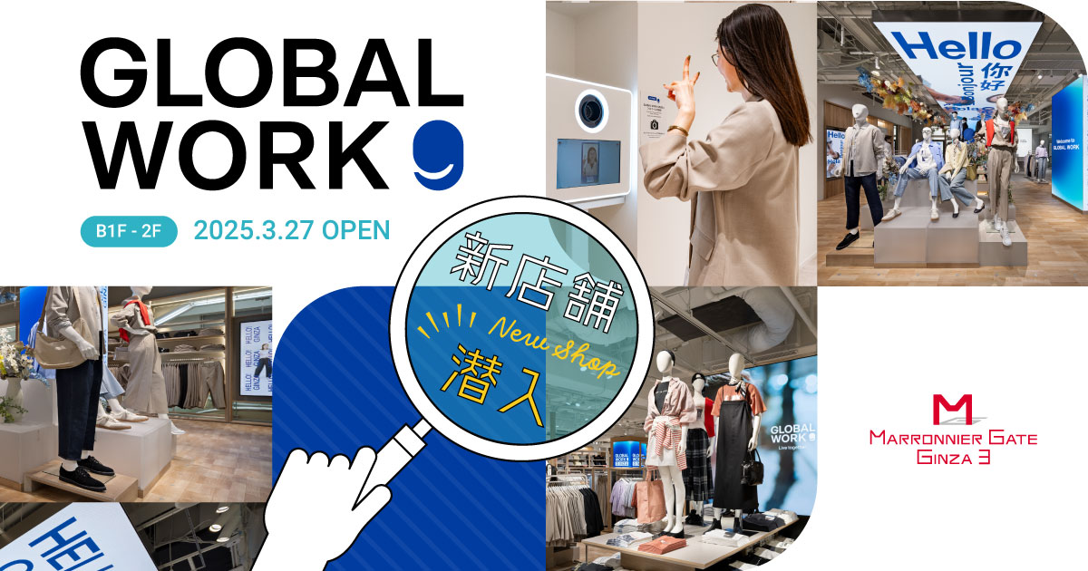 新店舗潜入！GLOBAL WORK GINZA | マロニエゲート銀座